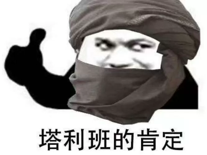 塔利班的肯定表情包图标