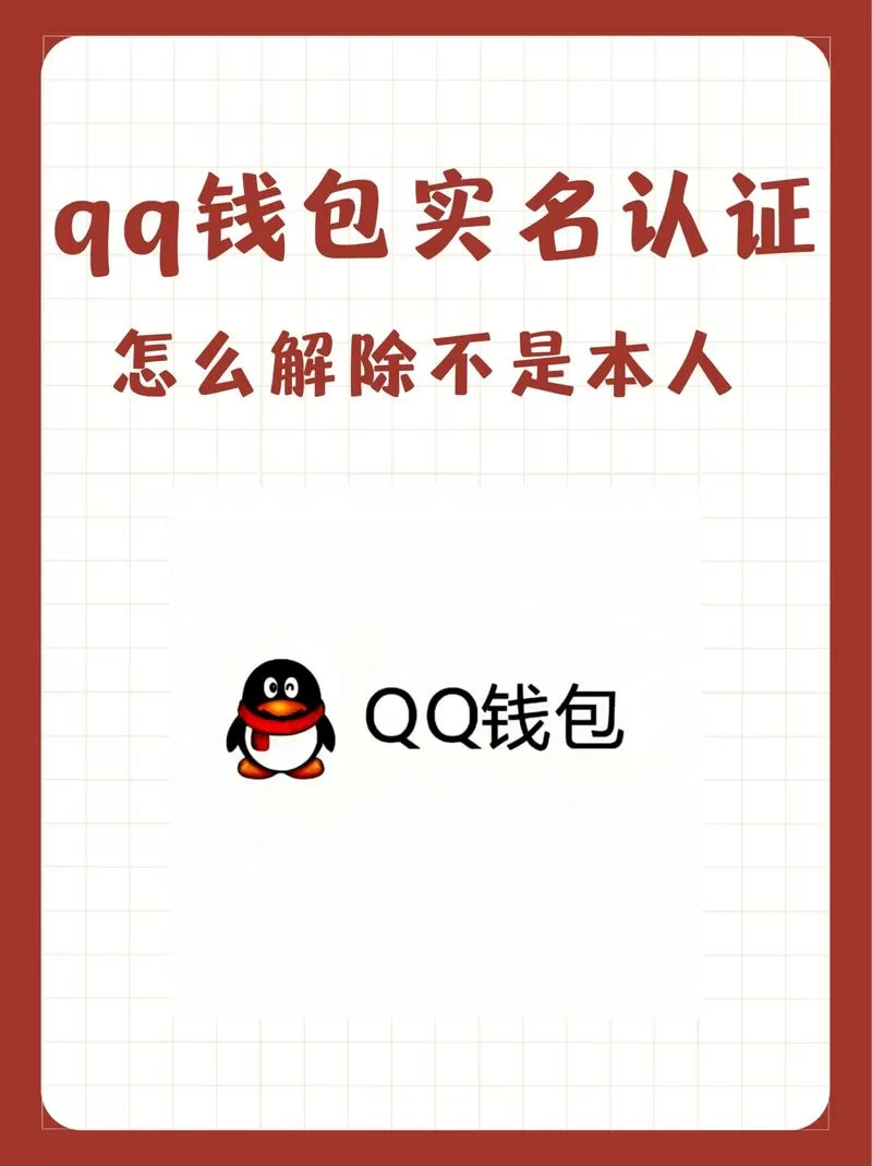 qq钱包实名认证能找回qq吗截图
