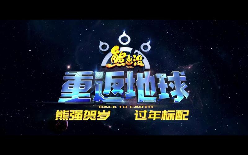 熊出没之重返地球免费观看电影图标