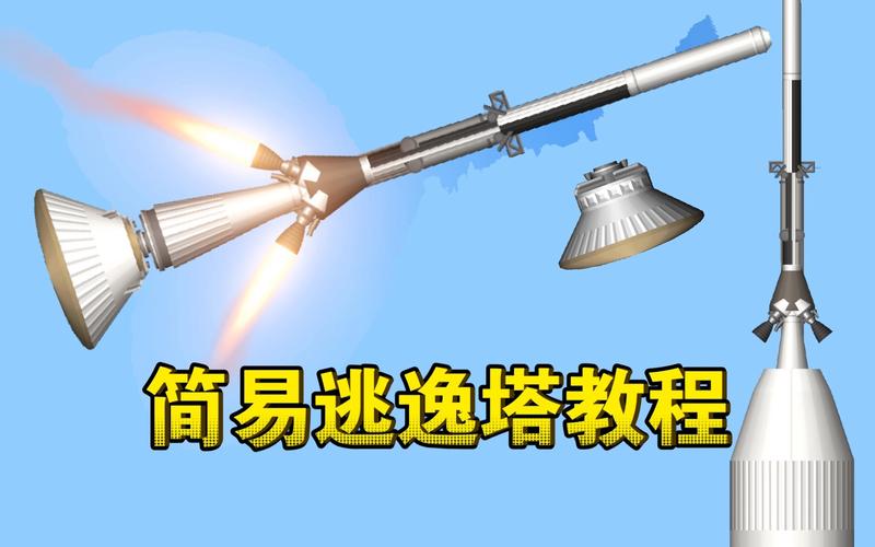 航天模拟器逃逸塔破解图标