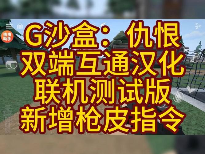 G沙盒仇恨虫虫助手内置指令版截图