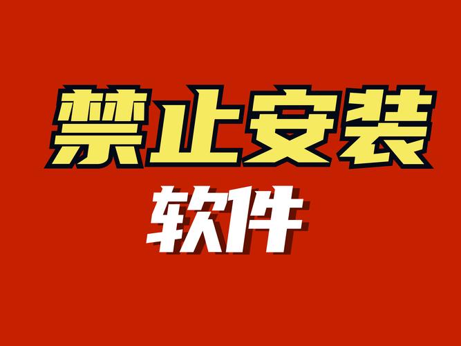 100款禁止安装软件图标