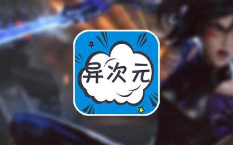 异次元漫画app官网版图标