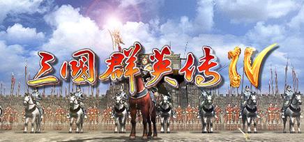 三国群英传4手机版安装最新版本2023年
