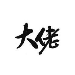 大佬免费图标