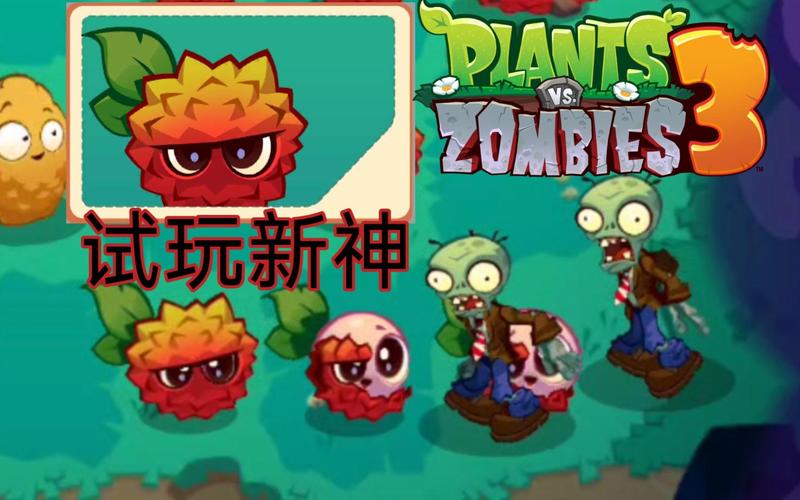 植物大战僵尸荔枝版