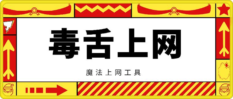 毒舌加速器官方正版福利版截图
