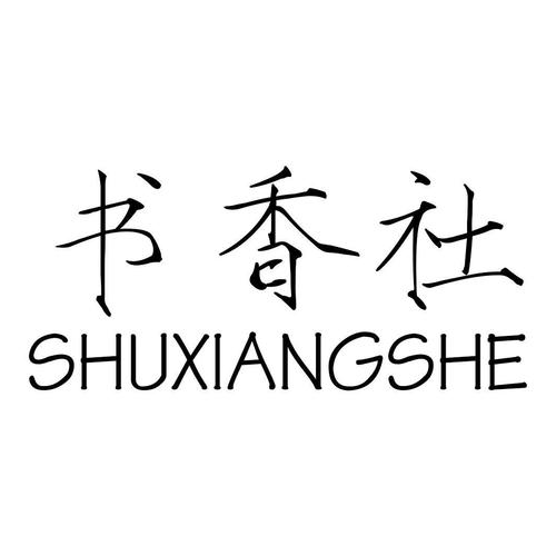香香书文小说图标