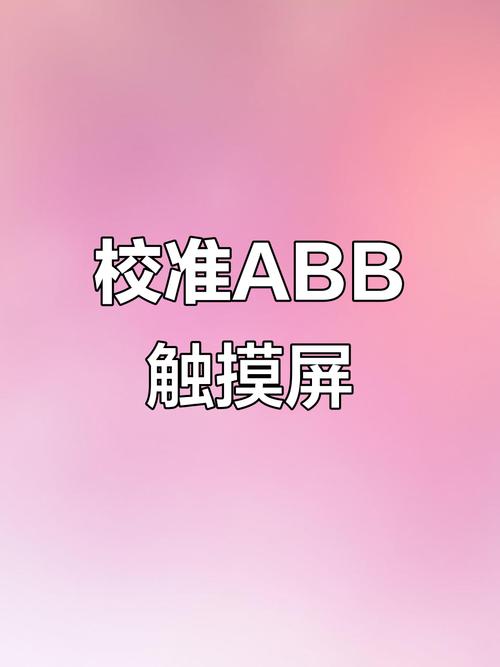 粉色abb免费安装2023
