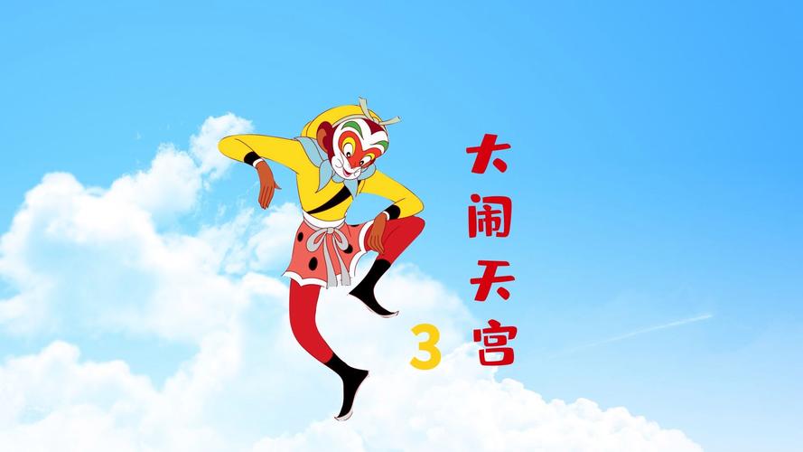 大闹天宫游戏官网截图