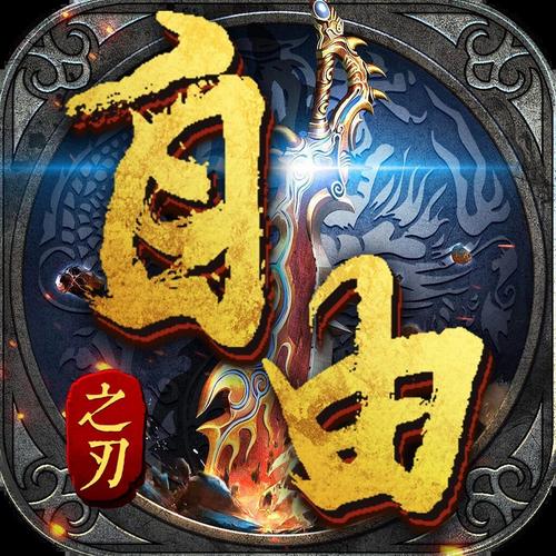 自由之刃辅助脚本图标