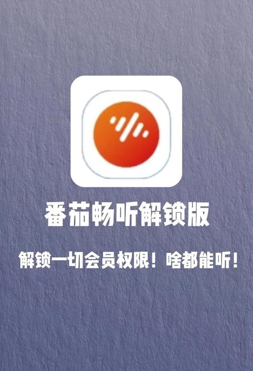 番茄畅听破解去广告版