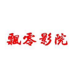 飘零零影视截图