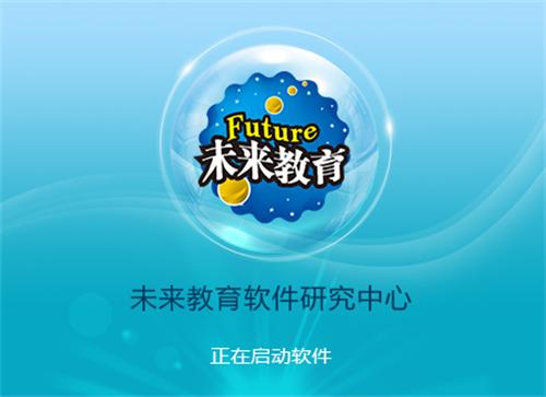 未来教育计算机破解版图标