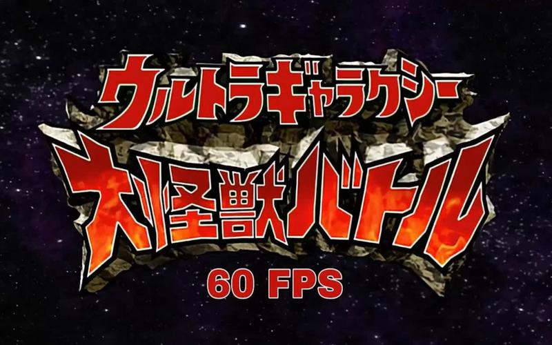 大怪兽格斗单机版电子版