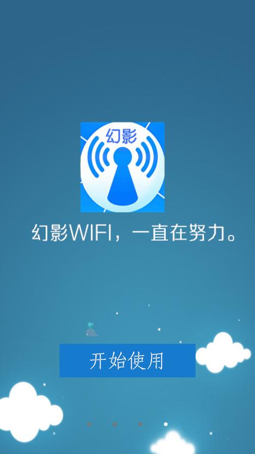 幻影wifi安卓版截图