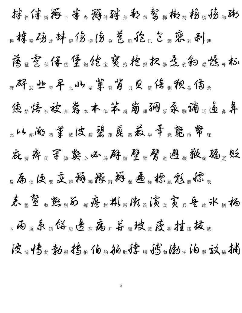 行草字体大全免费