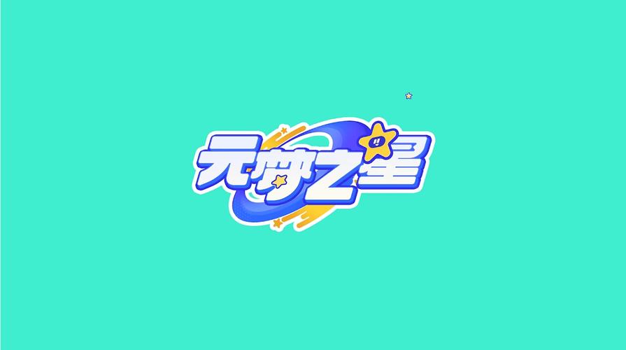 元梦之星脚本