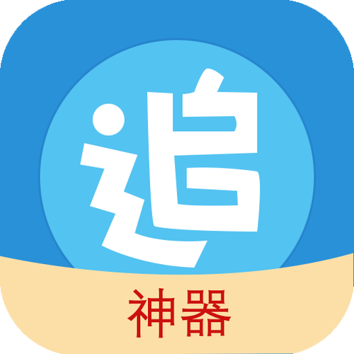 追漫神器app官网入口截图