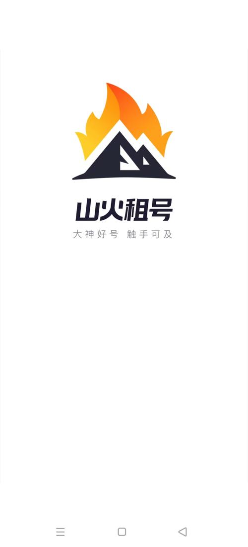 山火租号官网平台截图