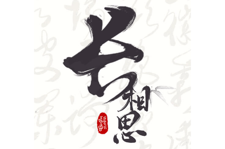 长相思古诗30首