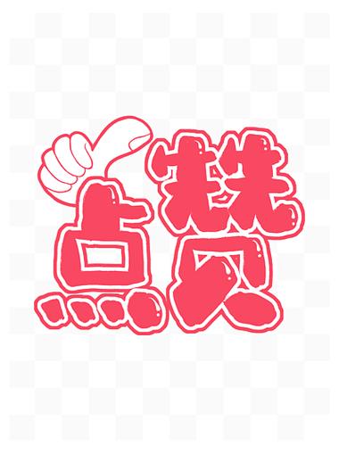 好赞赚钱粉色版本图标