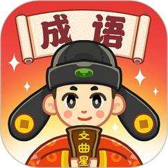 成语文曲星红包版2022永久不升级图标