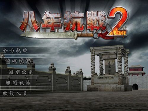 八年抗战2手机版免费版手机正版图标