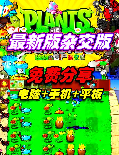 植物大战僵尸杂交版无敌版破解版