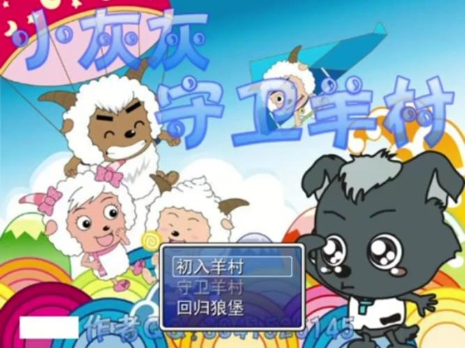 喜羊羊与灰太狼RPG