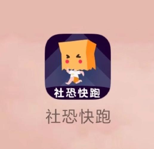 社恐快跑旧版本免广告版图标