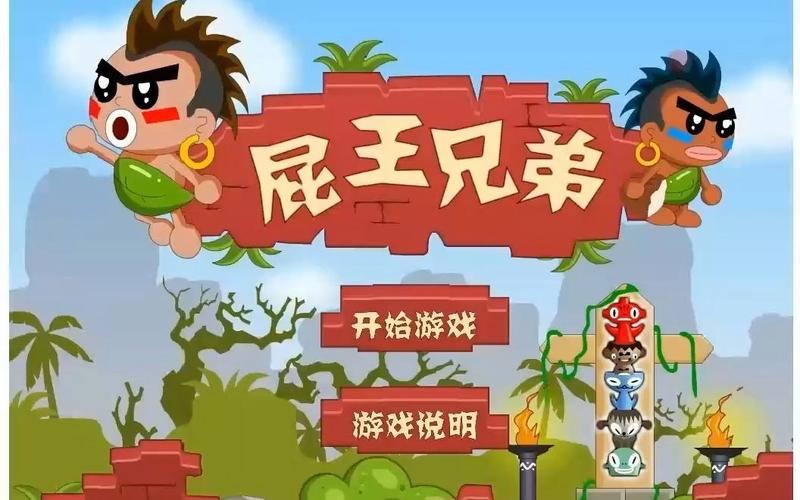 屁王兄弟双人游戏