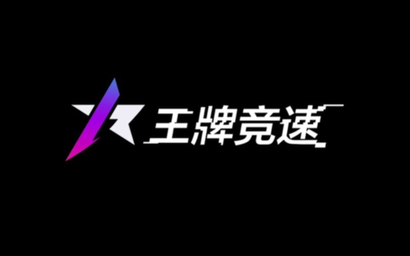 王牌竞速无限加速辅助图标