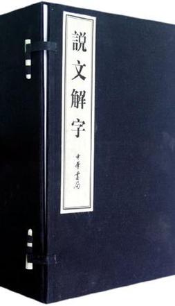说文解字(全六卷)书籍赚钱版截图