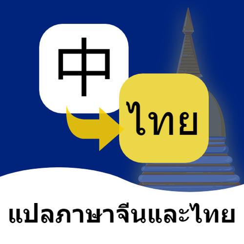 中文翻泰文在线翻译加速永久图标
