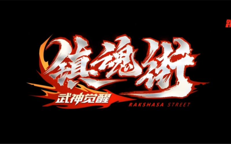 神武觉醒截图