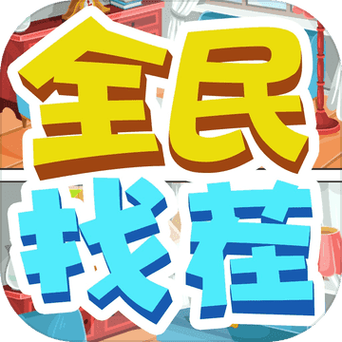 找茬我最强红包版免广告版截图