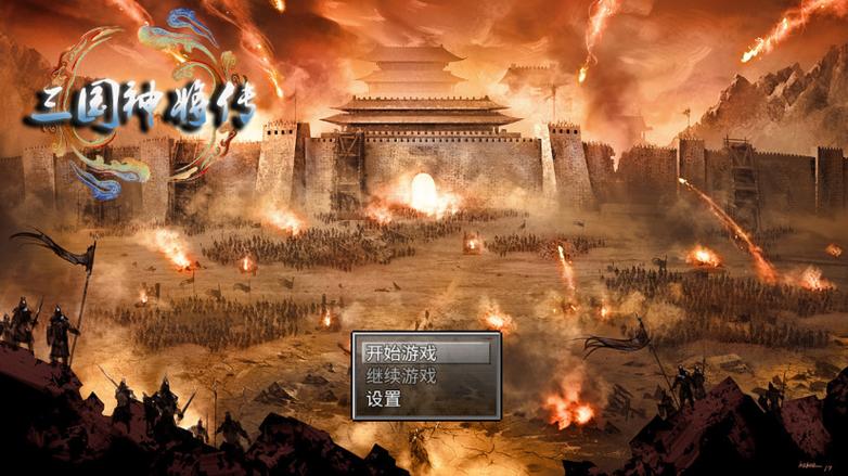 三国神将传电视版