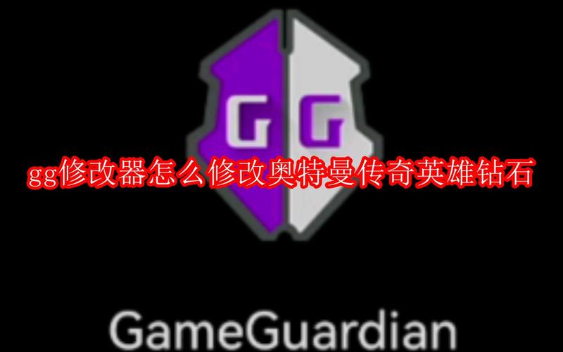 奥特曼传奇英雄修改器GG修改器