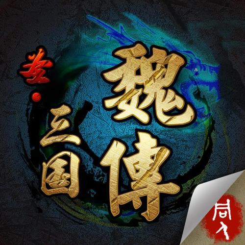 圣三国魏传内购破解版截图