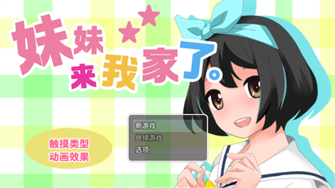 妹妹来我家了汉化安卓版截图