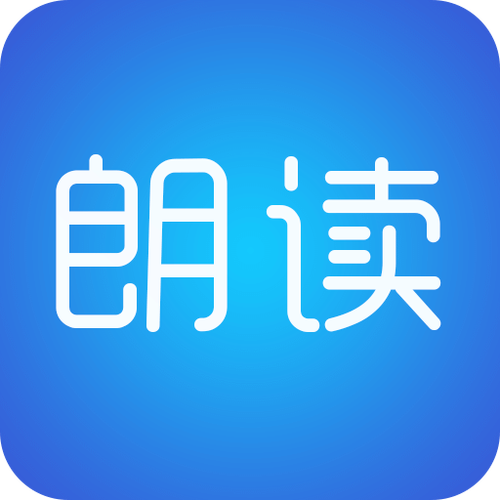 自动朗读文字的手机软件图标