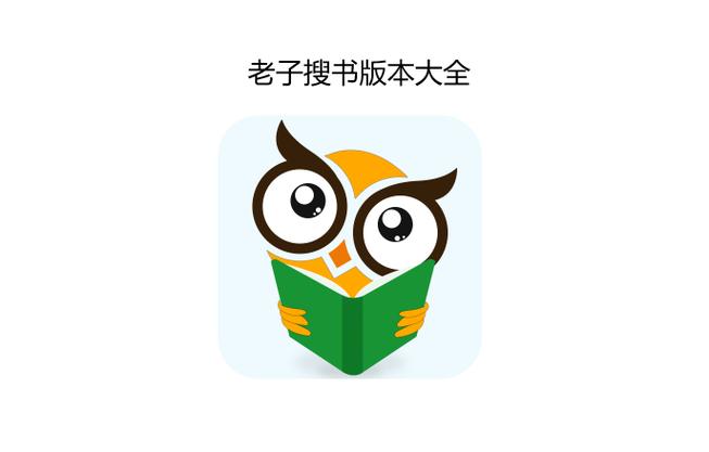 老子搜书永久免费版图标