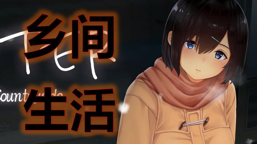 田舍生活生存结局升级版
