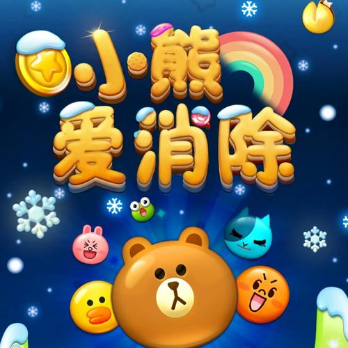 小熊爱消除赚钱游戏图标