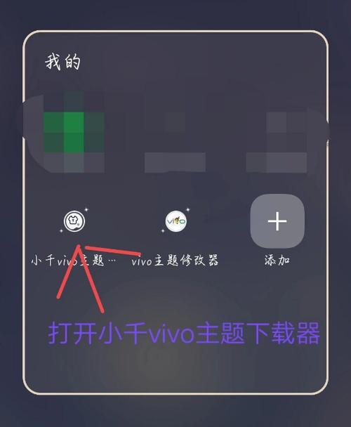 小千vivo主题修改器安装图标