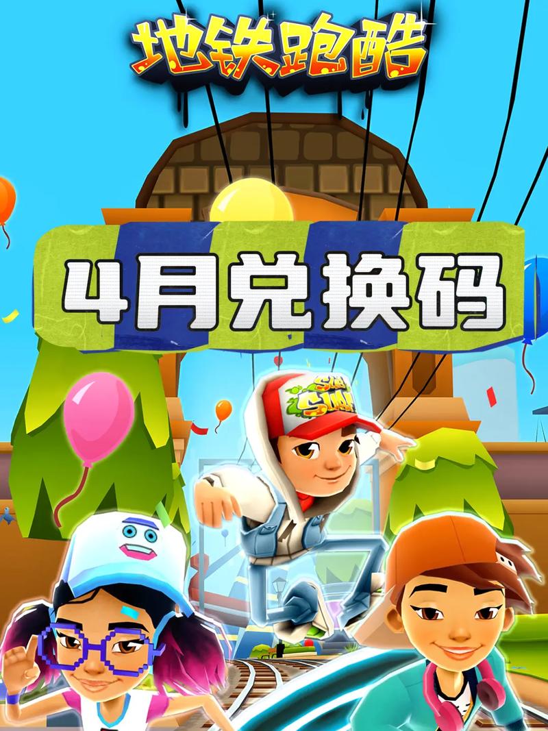 地铁跑酷破解版无限跳跃无限金币无限钥匙游戏兑换码截图