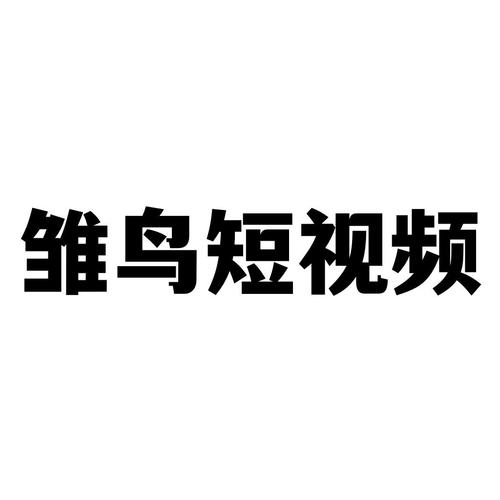 雏鸟短视频免费图标