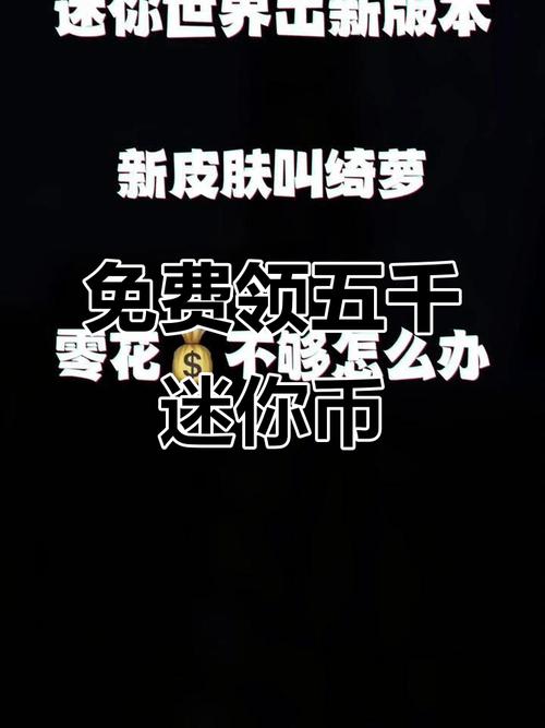迷你世界免费领取5000迷你币最新版