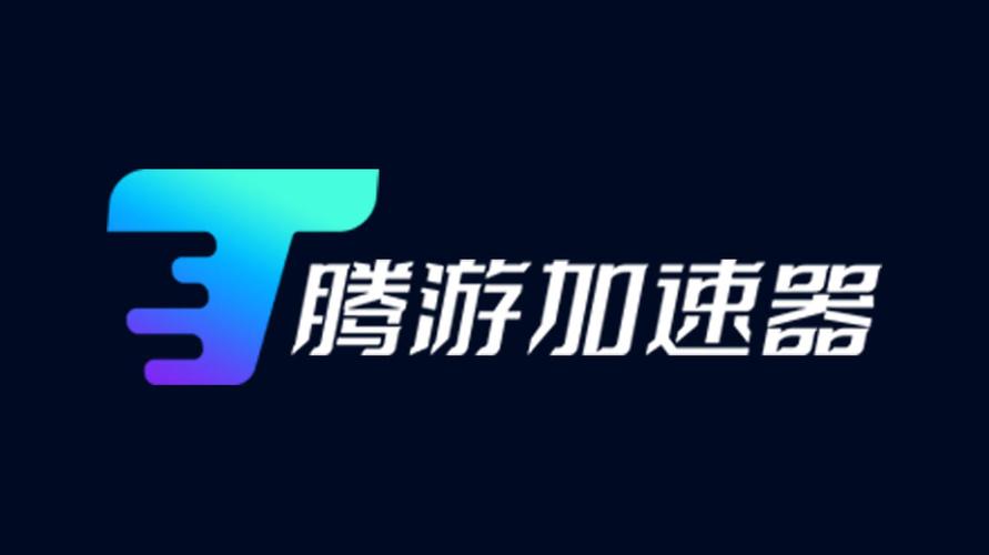 腾游加速器图标